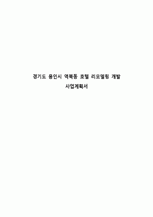 경기도 용인시 역북동 호텔 리모델링 개발 사업계획서