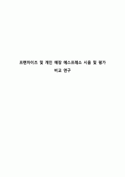 프랜차이즈 및 개인 매장 에스프레소 시음 및 평가 비교 연구