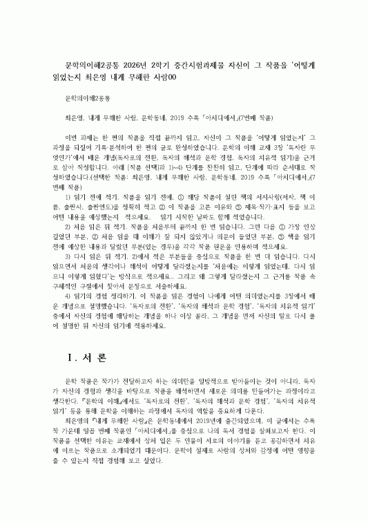 문학의이해2공통 2026년 2학기 중간시험과제물 자신이 그 작품을 ‘어떻게 읽었는지 최은영 내게 무해한 사람00