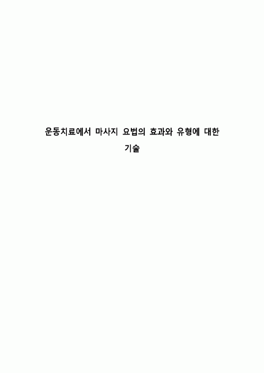 운동치료에서 마사지 요법의 효과와 유형에 대한 기술