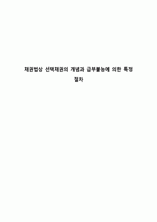 채권법상 선택채권의 개념과 급부불능에 의한 특정 절차