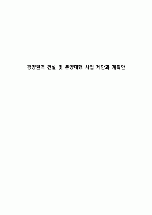 광양권역 건설 및 분양대행 사업 제안과 계획안