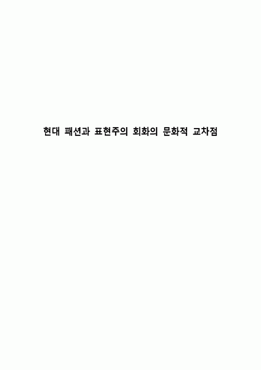 현대 패션과 표현주의 회화의 문화적 교차점