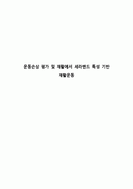 운동손상 평가 및 재활에서 세라밴드 특성 기반 재활운동