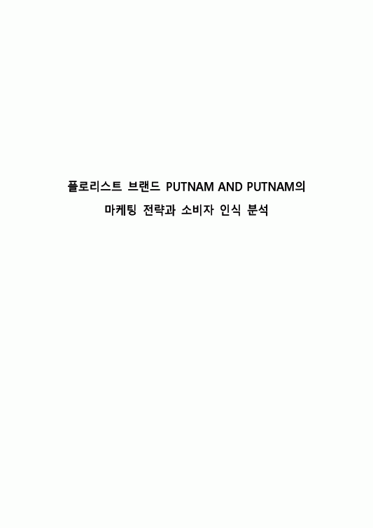 플로리스트 브랜드 PUTNAM AND PUTNAM의 마케팅 전략과 소비자 인식 분석