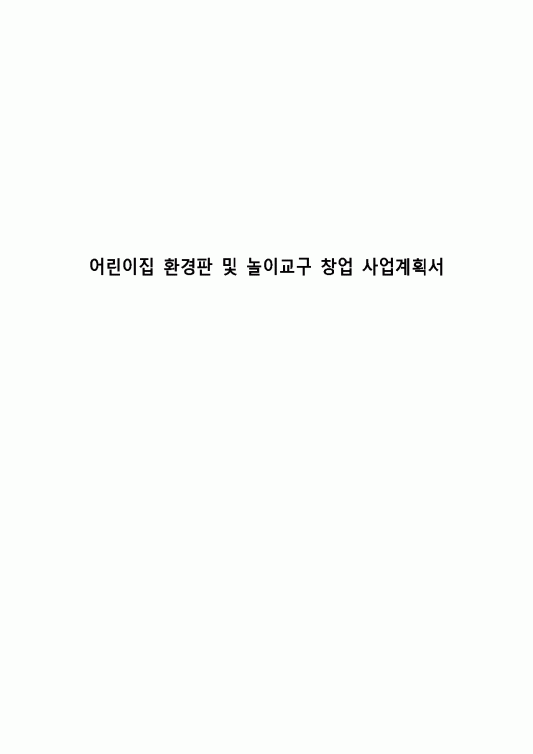 어린이집 환경판 및 놀이교구 창업 사업계획서