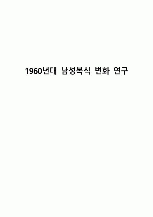 1960년대 남성복식 변화 연구