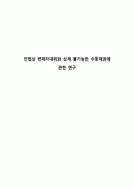 민법상 변제자대위와 상계 불가능한 수동채권에 관한 연구