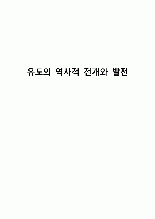 유도의 역사적 전개와 발전