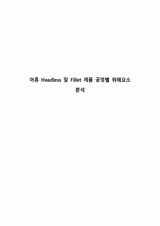 어류 Headless 및 Fillet 제품 공정별 위해요소 분석