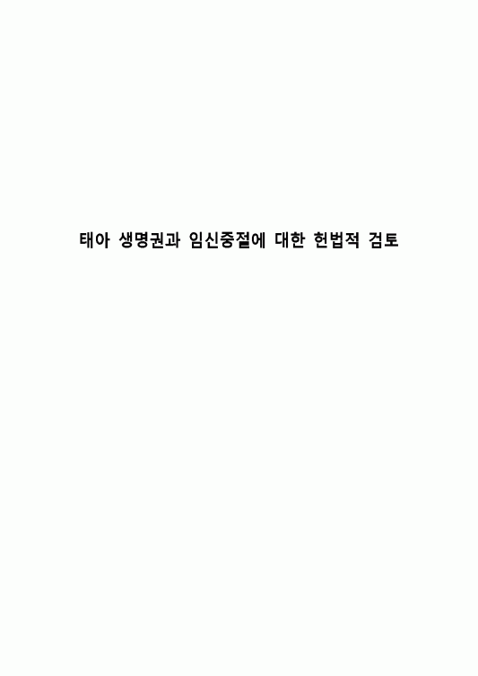 태아 생명권과 임신중절에 대한 헌법적 검토