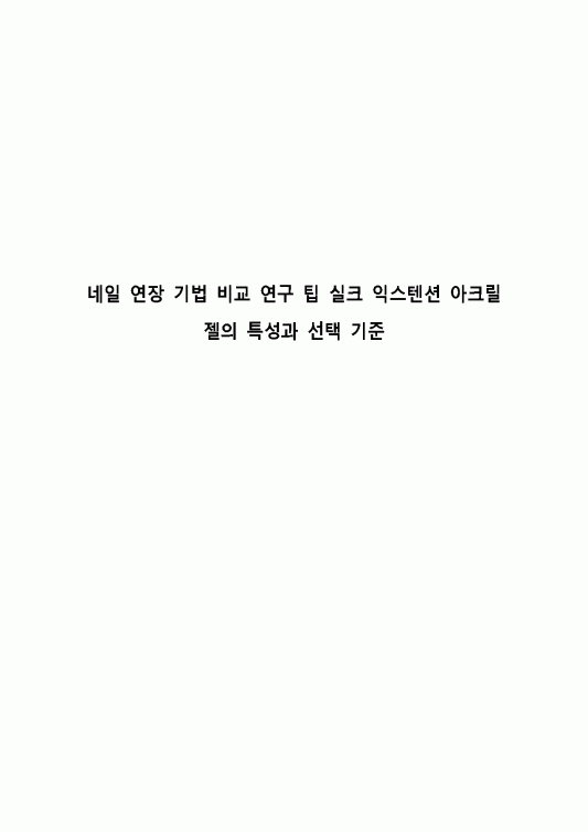 네일 연장 기법 비교 연구 팁 실크 익스텐션 아크릴 젤의 특성과 선택 기준
