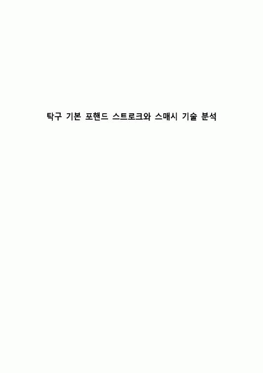 탁구 기본 포핸드 스트로크와 스매시 기술 분석