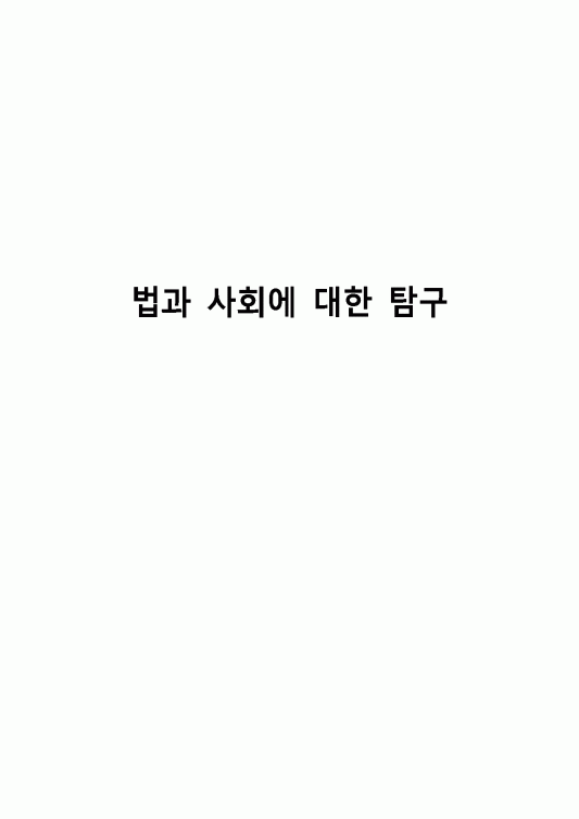 법과 사회에 대한 탐구