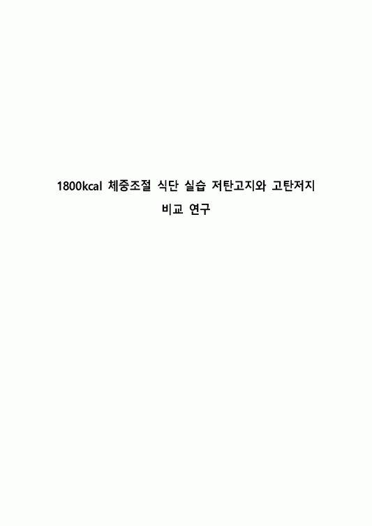 1800kcal 체중조절 식단 실습 저탄고지와 고탄저지 비교 연구