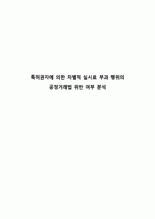 특허권자에 의한 차별적 실시료 부과 행위의 공정거래법 위반 여부 분석