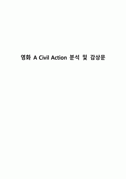 영화 A Civil Action 분석 및 감상문
