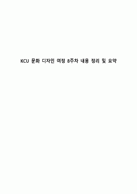 KCU 문화 디자인 여정 8주차 내용 정리 및 요약