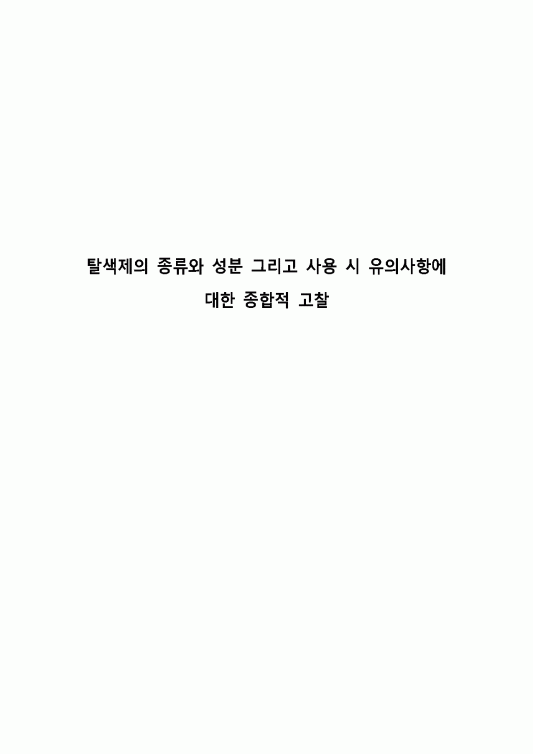 탈색제의 종류와 성분 그리고 사용 시 유의사항에 대한 종합적 고찰