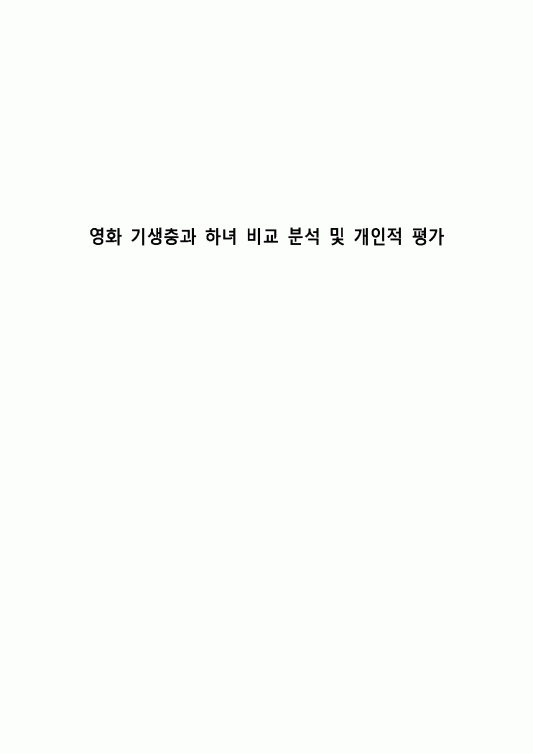 영화 기생충과 하녀 비교 분석 및 개인적 평가