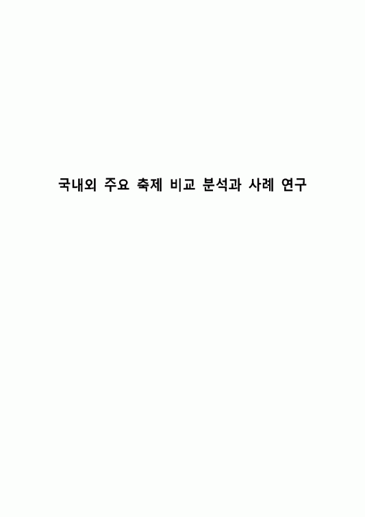 국내외 주요 축제 비교 분석과 사례 연구