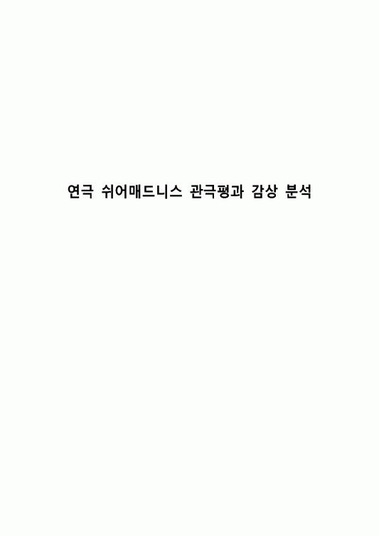연극 쉬어매드니스 관극평과 감상 분석