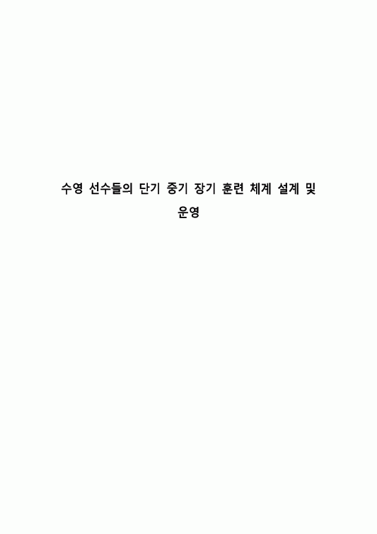 수영 선수들의 단기 중기 장기 훈련 체계 설계 및 운영