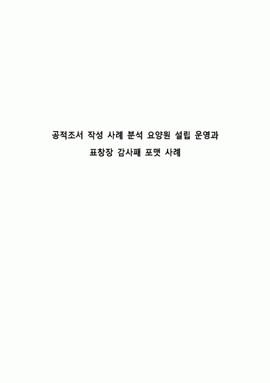 공적조서 작성 사례 분석 요양원 설립 운영과 표창장 감사패 포맷 사례