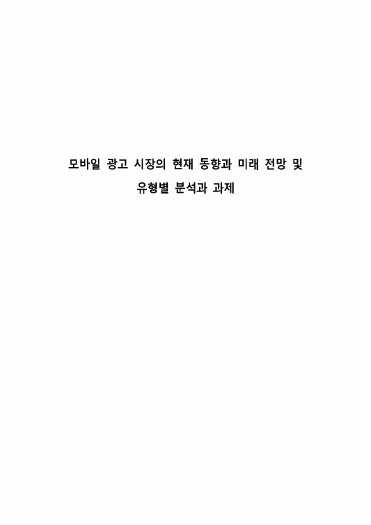 모바일 광고 시장의 현재 동향과 미래 전망 및 유형별 분석과 과제