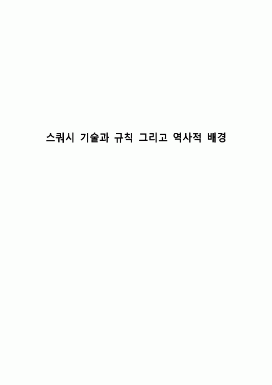 스쿼시 기술과 규칙 그리고 역사적 배경