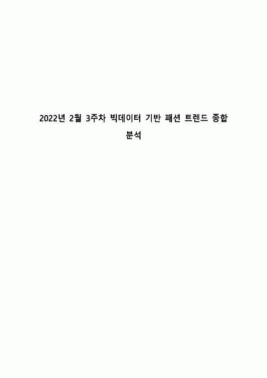 2022년 2월 3주차 빅데이터 기반 패션 트렌드 종합 분석