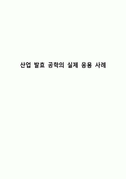 산업 발효 공학의 실제 응용 사례
