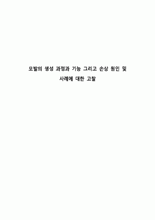 모발의 생성 과정과 기능 그리고 손상 원인 및 사례에 대한 고찰