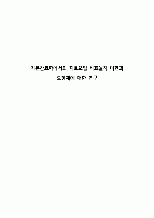 기본간호학에서의 치료요법 비효율적 이행과 요정체에 대한 연구
