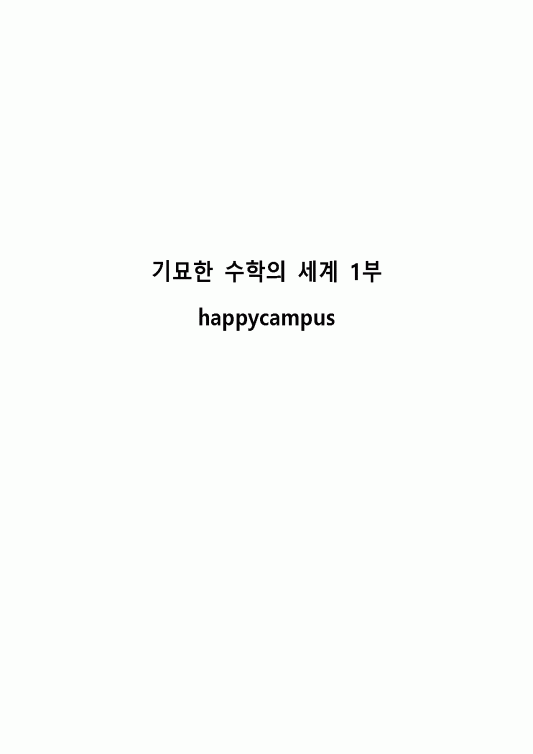 기묘한 수학의 세계 1부 happycampus