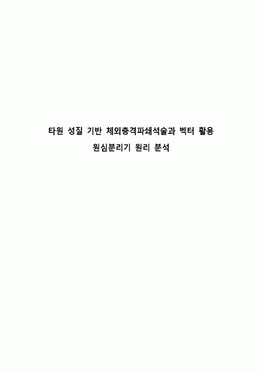 타원 성질 기반 체외충격파쇄석술과 벡터 활용 원심분리기 원리 분석