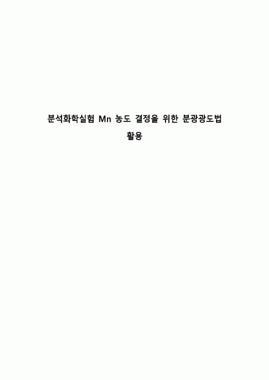분석화학실험 Mn 농도 결정을 위한 분광광도법 활용