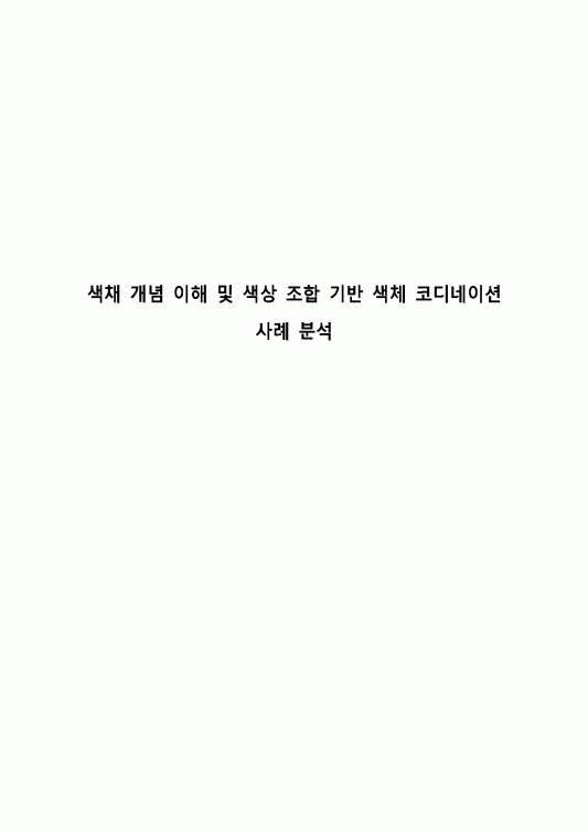 색채 개념 이해 및 색상 조합 기반 색체 코디네이션 사례 분석