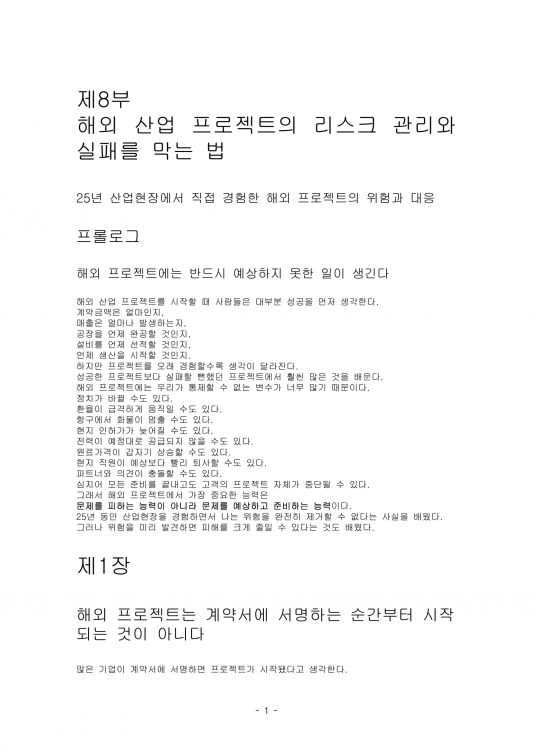 제8부 해외 산업 프로젝트의 리스크 관리와 실패를 막는 법