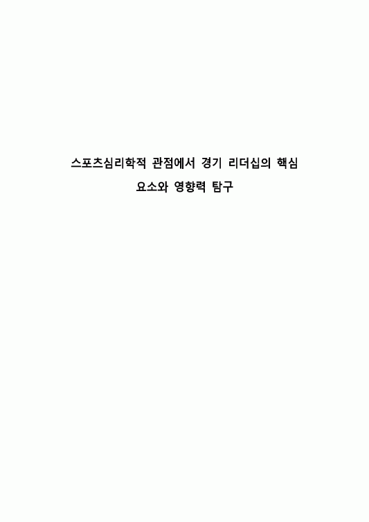 스포츠심리학적 관점에서 경기 리더십의 핵심 요소와 영향력 탐구