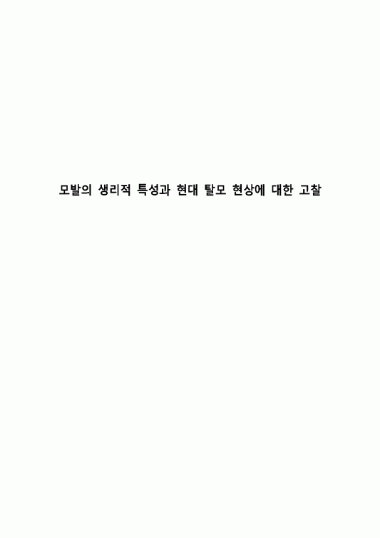 모발의 생리적 특성과 현대 탈모 현상에 대한 고찰