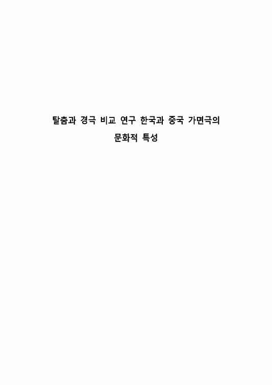 탈춤과 경극 비교 연구 한국과 중국 가면극의 문화적 특성