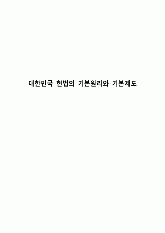 대한민국 헌법의 기본원리와 기본제도