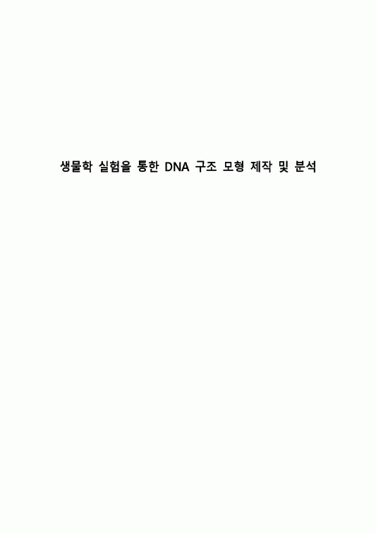 생물학 실험을 통한 DNA 구조 모형 제작 및 분석