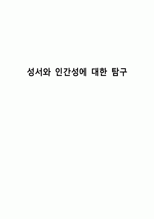 성서와 인간성에 대한 탐구