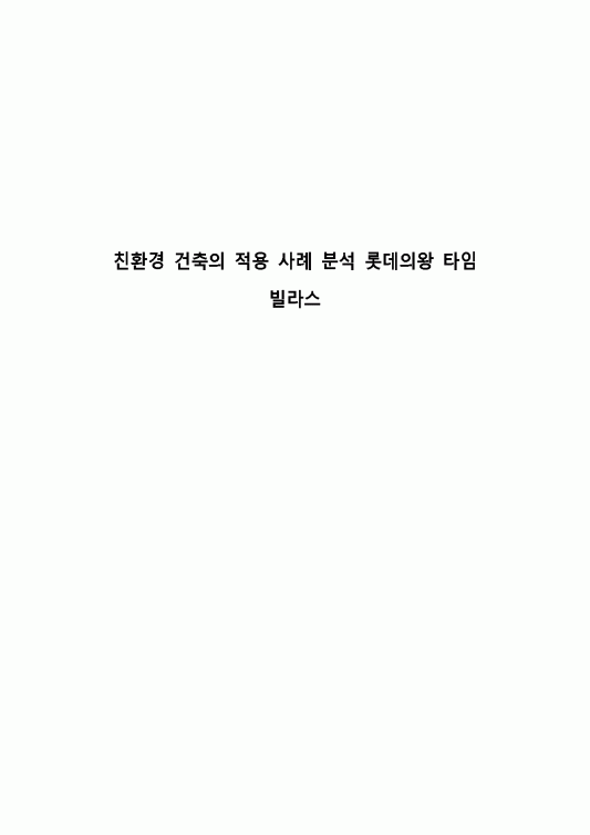 친환경 건축의 적용 사례 분석 롯데의왕 타임 빌라스