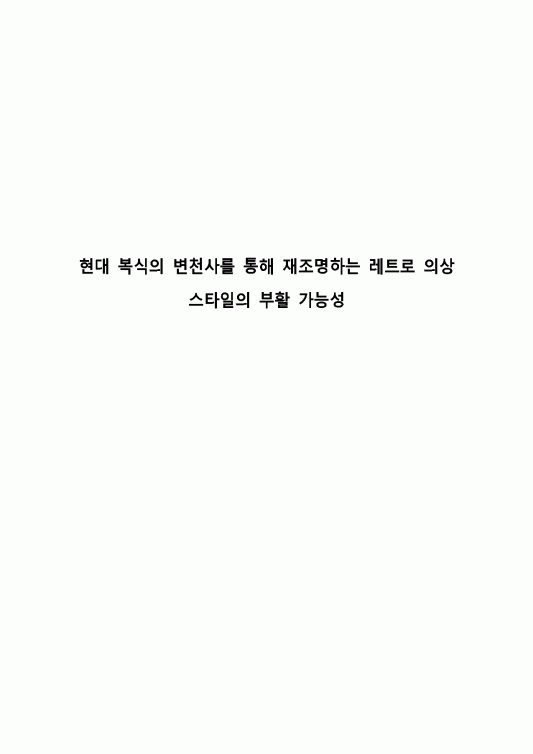 현대 복식의 변천사를 통해 재조명하는 레트로 의상 스타일의 부활 가능성