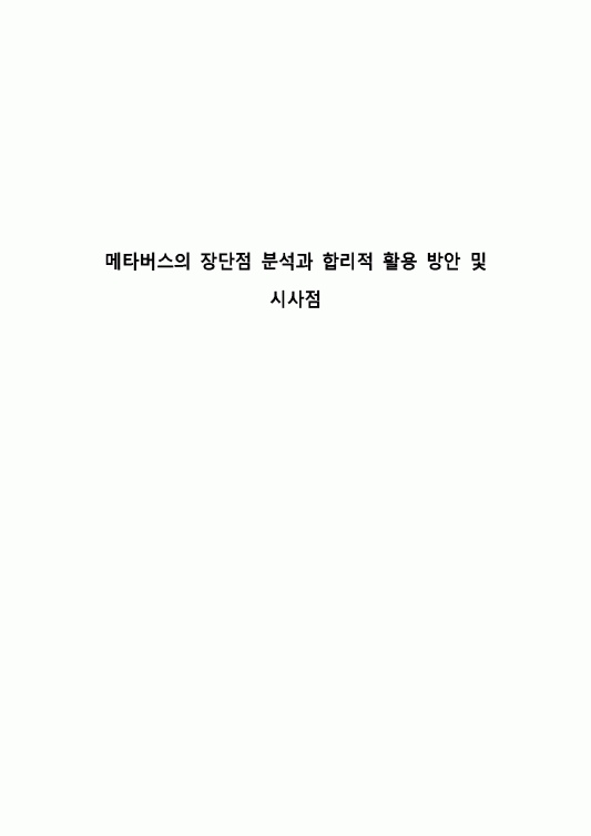 메타버스의 장단점 분석과 합리적 활용 방안 및 시사점