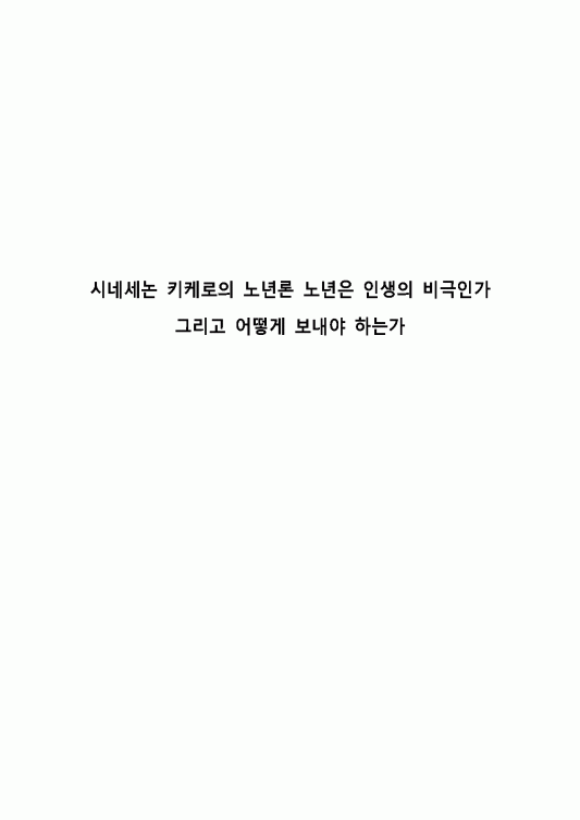 시네세논 키케로의 노년론 노년은 인생의 비극인가 그리고 어떻게 보내야 하는가