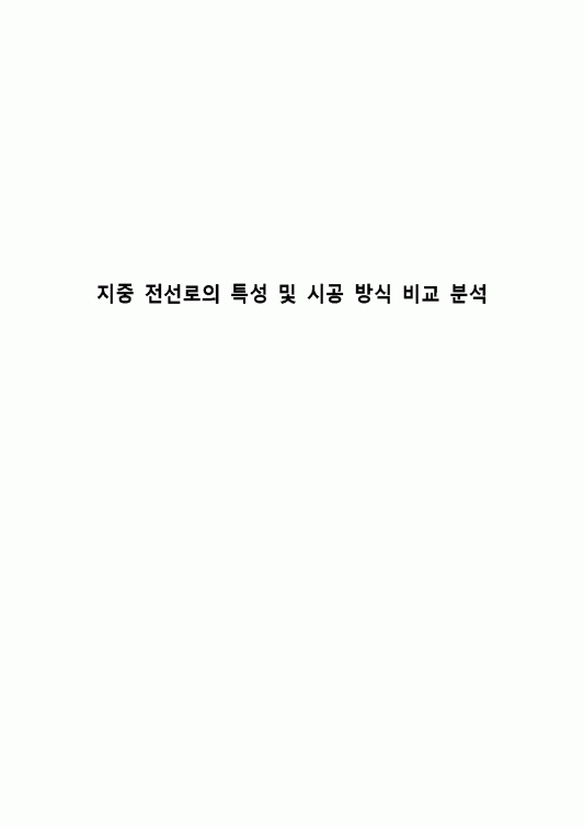 지중 전선로의 특성 및 시공 방식 비교 분석